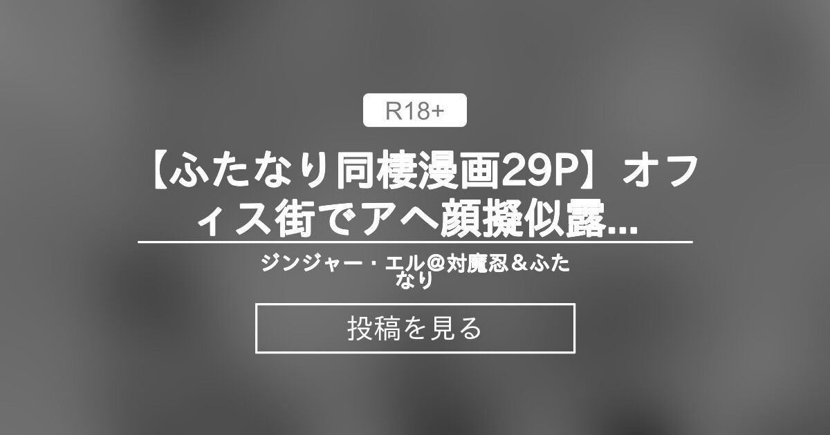 【オリジナル】 【ふたなり同棲漫画29P】オフィス街でアヘ顔擬似露出セックス - ジンジャー・エル＠対魔忍＆ふたなり (ジンジャー・エル＠ふたなり刑務所発売中)の投稿｜ファンティア[Fantia]