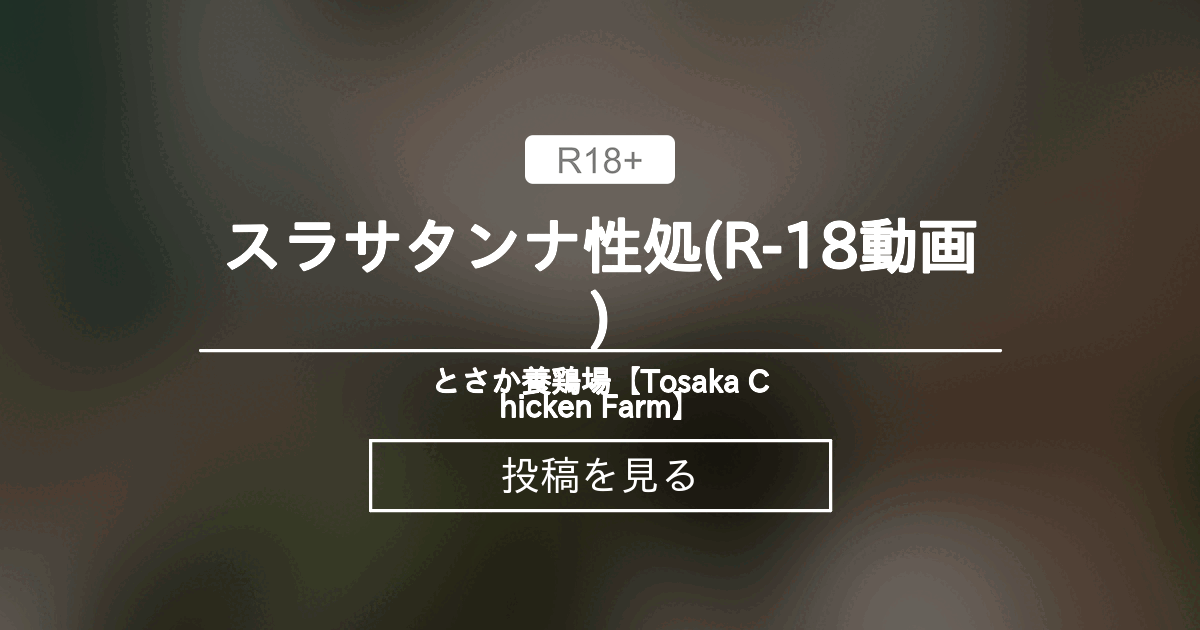 【原神】 スラサタンナ性処(R-18動画) - とさか養鶏場【Tosaka Chicken Farm】 (とさか)の投稿｜ファンティア[Fantia]