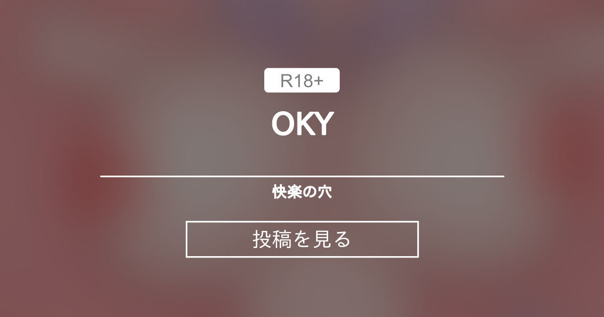 【猫又おかゆ】 OKY - 快楽の穴 (第三世界（うたかたとわ）)の投稿｜ファンティア[Fantia]