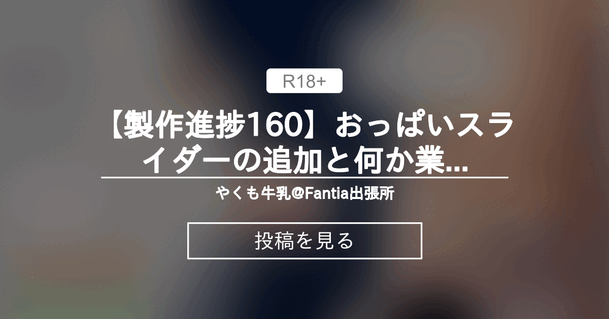 【製作進捗160】おっぱいスライダーの追加と何か業の深いスライダーの追加 - やくも牛乳@Fantia出張所 (くろすけ)の投稿｜ファンティア[Fantia]