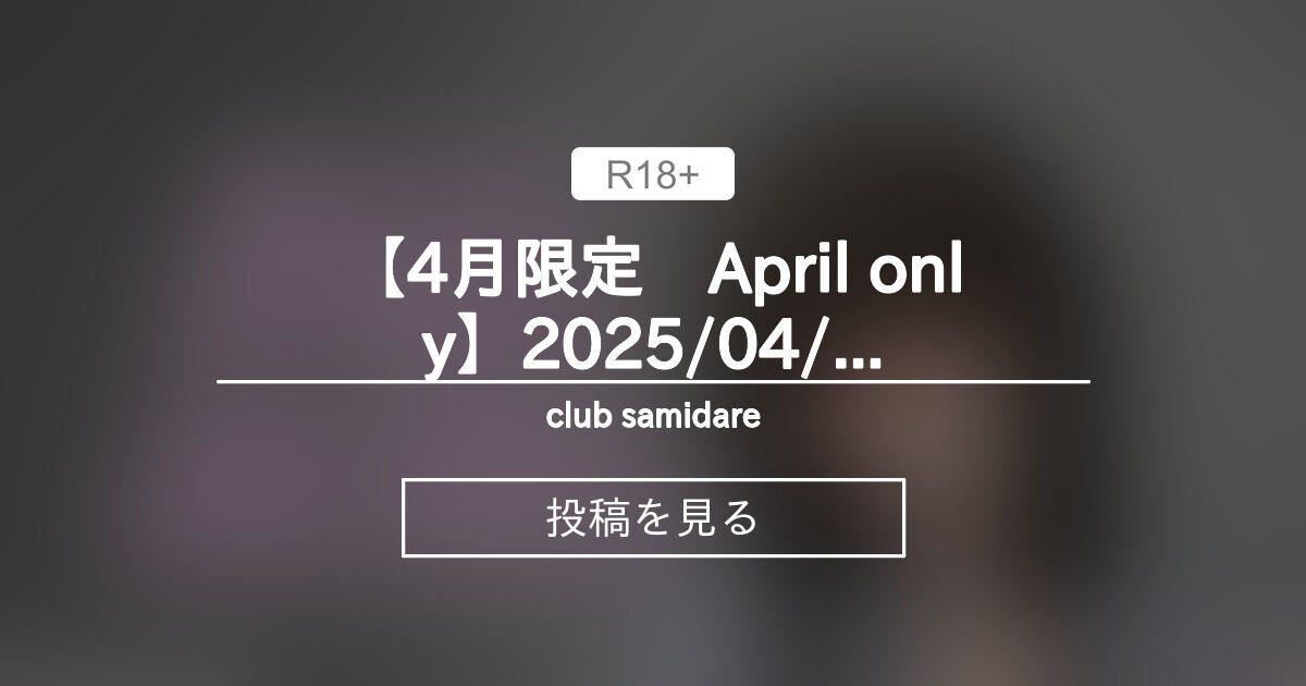 【4月限定 April only】2025/04/21 - club samidare (五月雨右京)の投稿｜ファンティア[Fantia]
