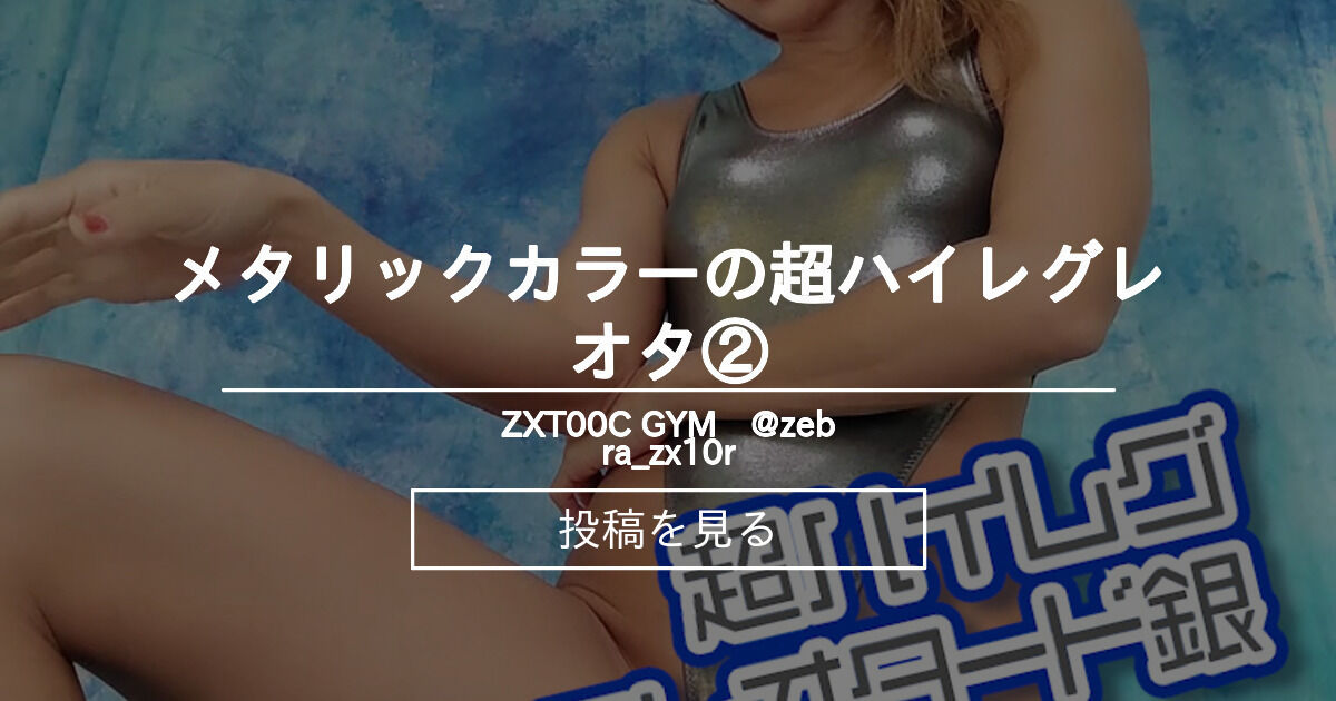 【Tバック】 メタリックカラーの超ハイレグレオタ② - ZXT00C GYM @zebra_zx10r (川崎 優)の投稿｜ファンティア[Fantia]