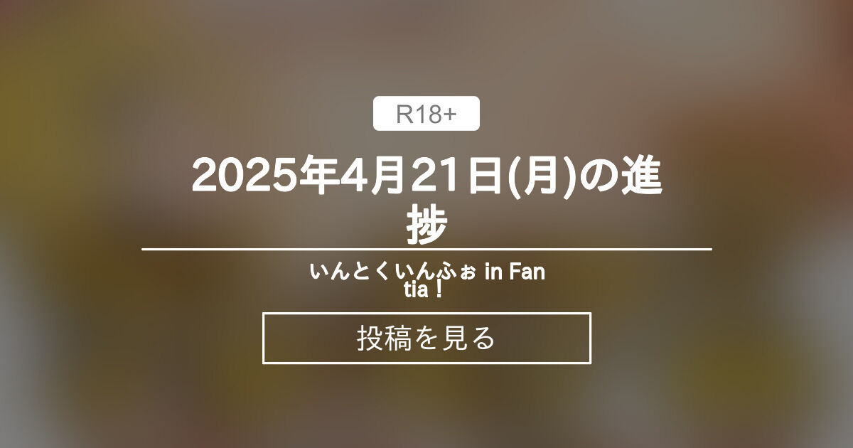 【オリジナル】 2025年4月21日(月)の進捗 - いんとくいんふぉ in Fantia！ (遠藤弘土)の投稿｜ファンティア[Fantia]