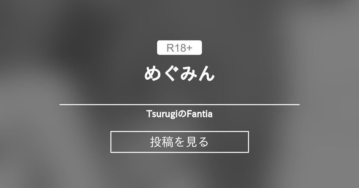 めぐみん - TsurugiのFantia (Tsurugi)の投稿｜ファンティア[Fantia]