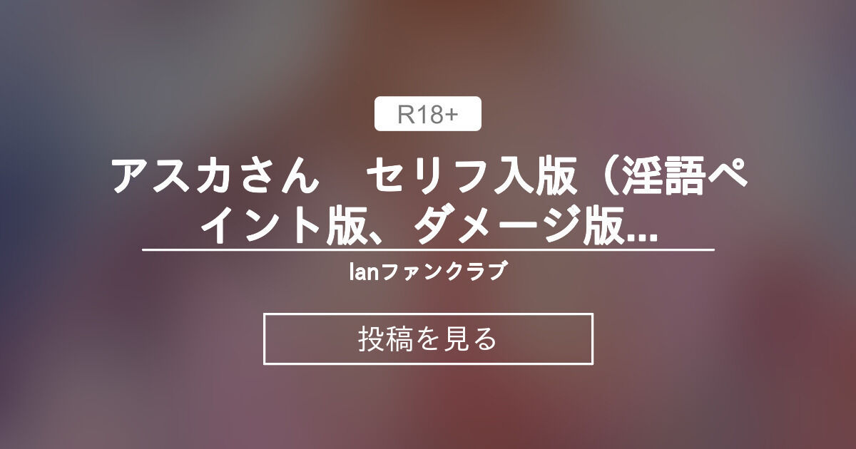 【R-18】 アスカさん セリフ入版（淫語ペイント版、ダメージ版等含む） - lanファンクラブ (lan)の投稿｜ファンティア[Fantia]