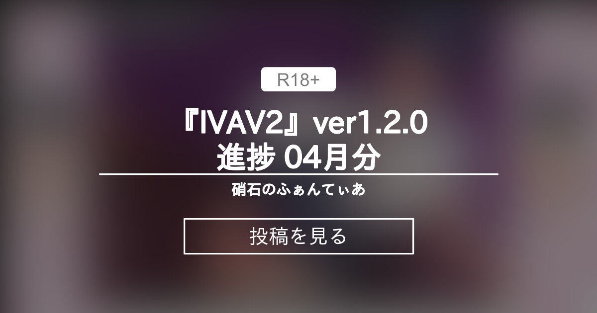 『IVAV2』ver1.2.0進捗 04月分 - 硝石🔞のふぁんてぃあ (硝石🔞)の投稿｜ファンティア[Fantia]