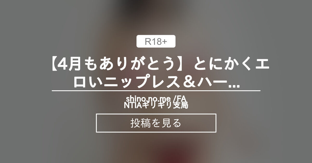 【4月もありがとう】とにかくエロいニップレス＆ハーネス【画像22枚】 - shino.no.me /FANTIAギリギリ支局 (shino.no.me)の投稿｜ファンティア[Fantia]
