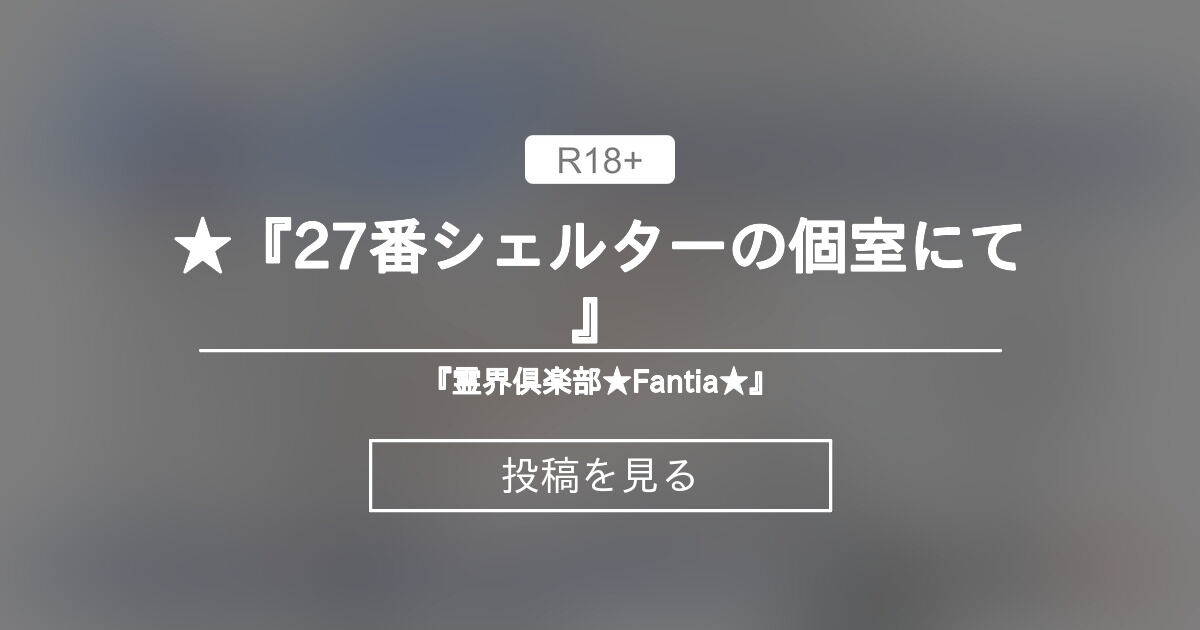 【オリジナル】 ★『27番シェルターの個室にて』 - 『霊界倶楽部★Fantia★』 (れいかいくらぶR)の投稿｜ファンティア[Fantia]