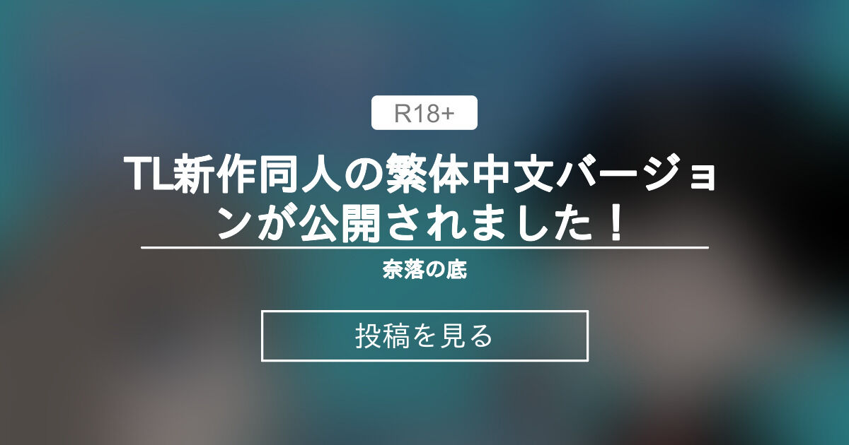 【オリジナル】 TL新作同人の繁体中文バージョンが公開されました！ - 奈落の底 (はににた)の投稿｜ファンティア[Fantia]