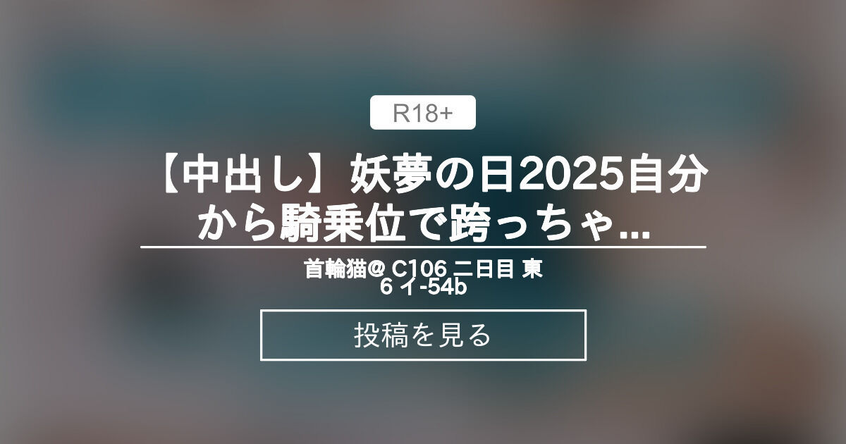 【東方】 【中出し ️】妖夢の日2025 ️自分から騎乗位で跨っちゃう妖夢ちゃん ️ - 首輪猫@ C106 二日目 東6 イ-54b (にゃん子)の投稿｜ファンティア[Fantia]