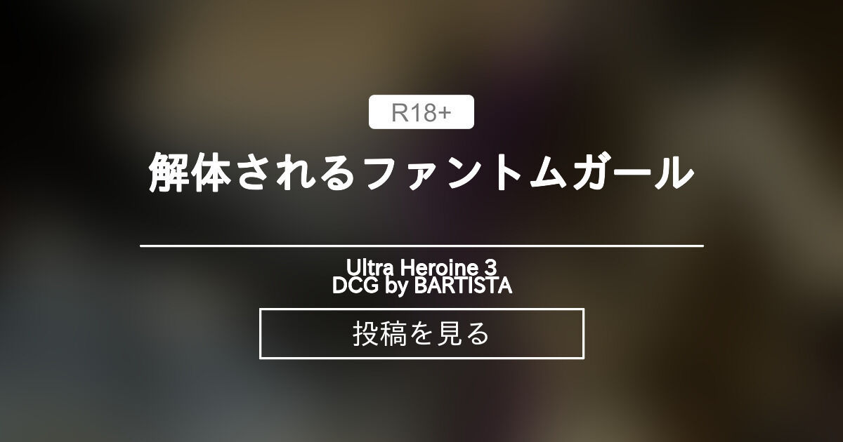 【R18G】 解体されるファントムガール - Ultra Heroine 3DCG by BARTISTA (bartista)の投稿｜ファンティア[Fantia]
