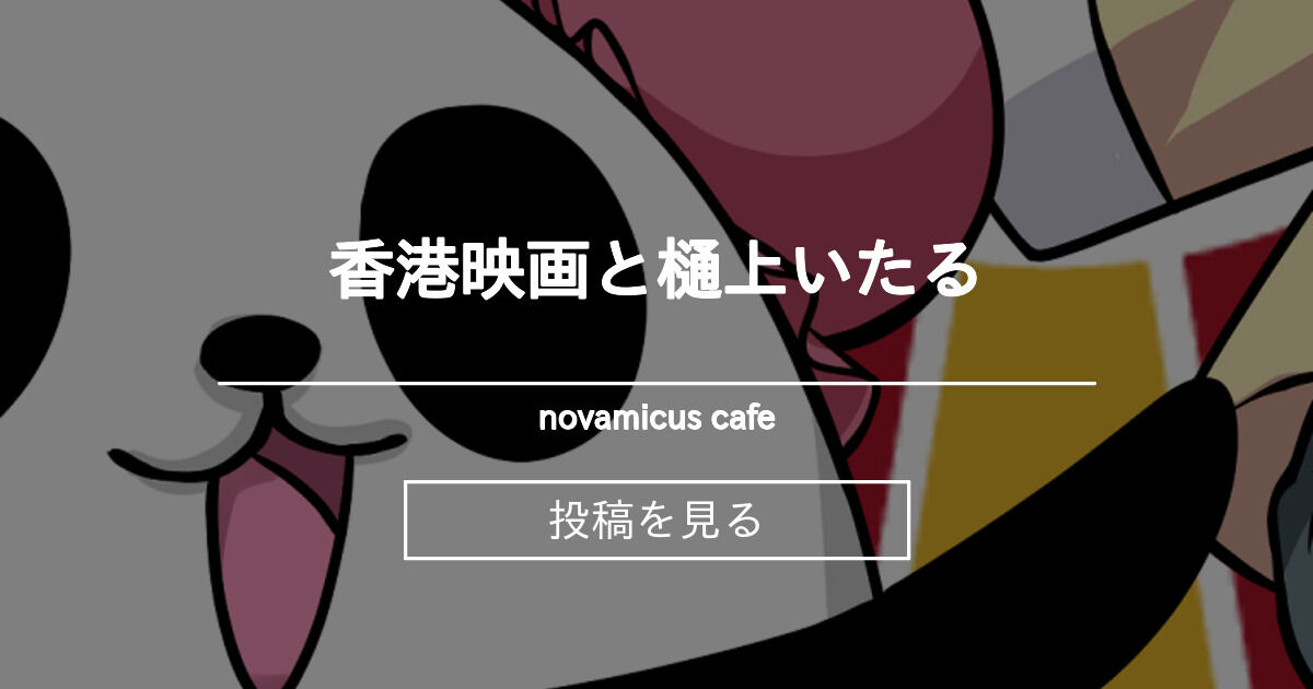 【ONE.】 香港映画と樋上いたる - novamicus cafe (novamicus公式)の投稿｜ファンティア[Fantia]