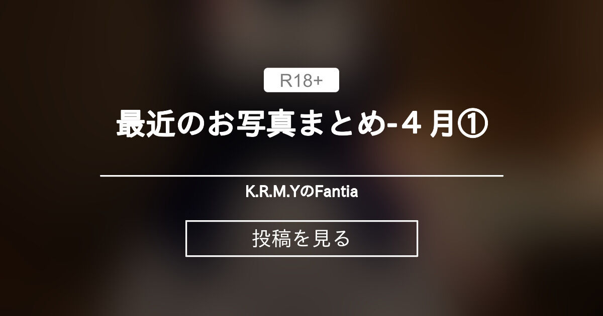 【3D】 最近のお写真まとめ-4月① - K.R.M.YのFantia (K.R.M.Y)の投稿｜ファンティア[Fantia]