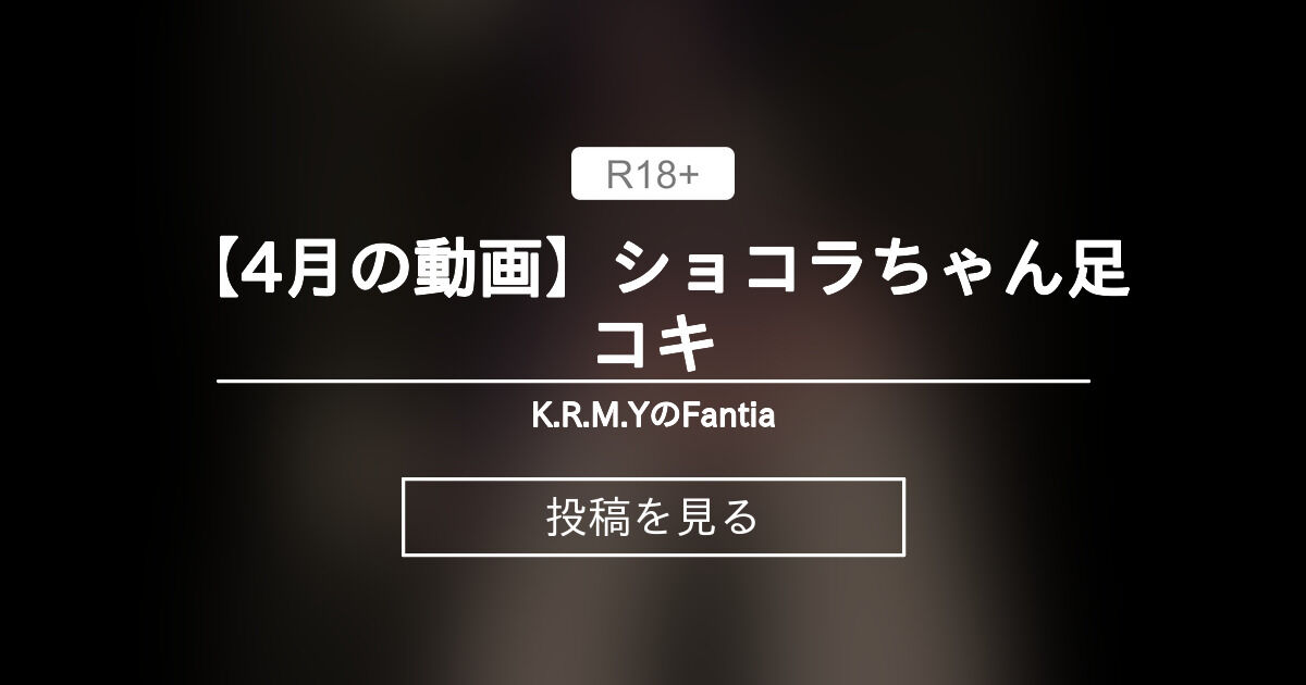 【VRChat】 【4月の動画】ショコラちゃん足コキ - K.R.M.YのFantia (K.R.M.Y)の投稿｜ファンティア[Fantia]