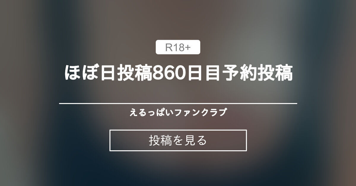 【裏垢女子】 ほぼ日投稿860日目 予約投稿 - えるっぱいファンクラブ (eru_328)の投稿｜ファンティア[Fantia]