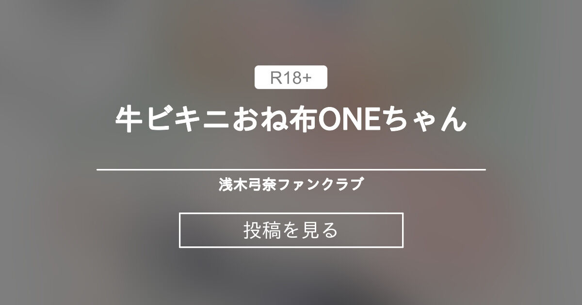 【CeVIO】 牛ビキニおね布ONEちゃん - 浅木弓奈ファンクラブ (浅木弓奈)の投稿｜ファンティア[Fantia]