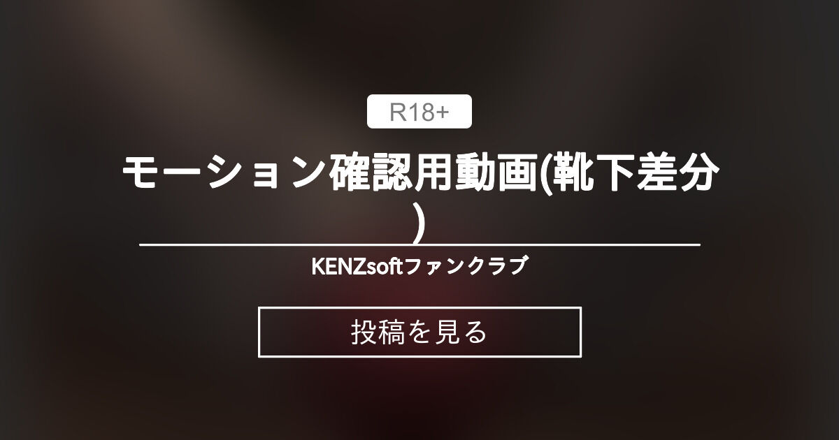 【秘密のアトリエ！】 モーション確認用動画(靴下差分) - KENZsoftファンクラブ (KENZsoft)の投稿｜ファンティア[Fantia]