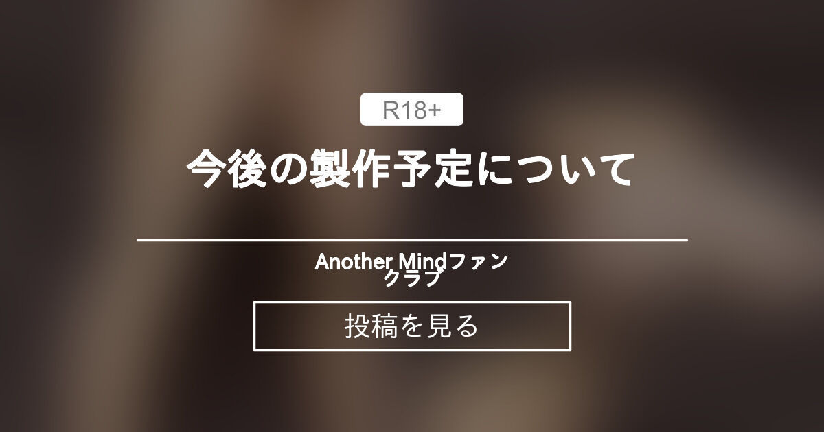【巨乳】 今後の製作予定について - Another Mindファンクラブ (Another Mind)の投稿｜ファンティア[Fantia]
