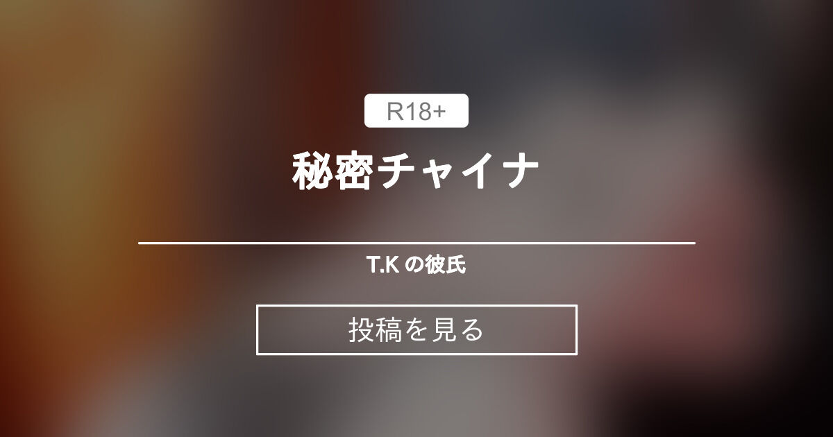 【3D】 秘密チャイナ - T.K の彼氏♡ (T.K)の投稿｜ファンティア[Fantia]