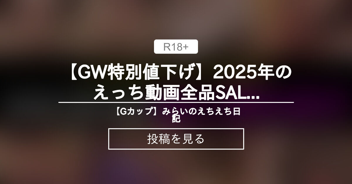 【SALE】 【GW特別値下げ💝】2025年のえっち動画 ️全品SALE🉐しちゃいます💝 - 【Gカップ】 ️みらいのえちえち日記🎀 (Gカップ⭐️みらい)の投稿｜ファンティア[Fantia]