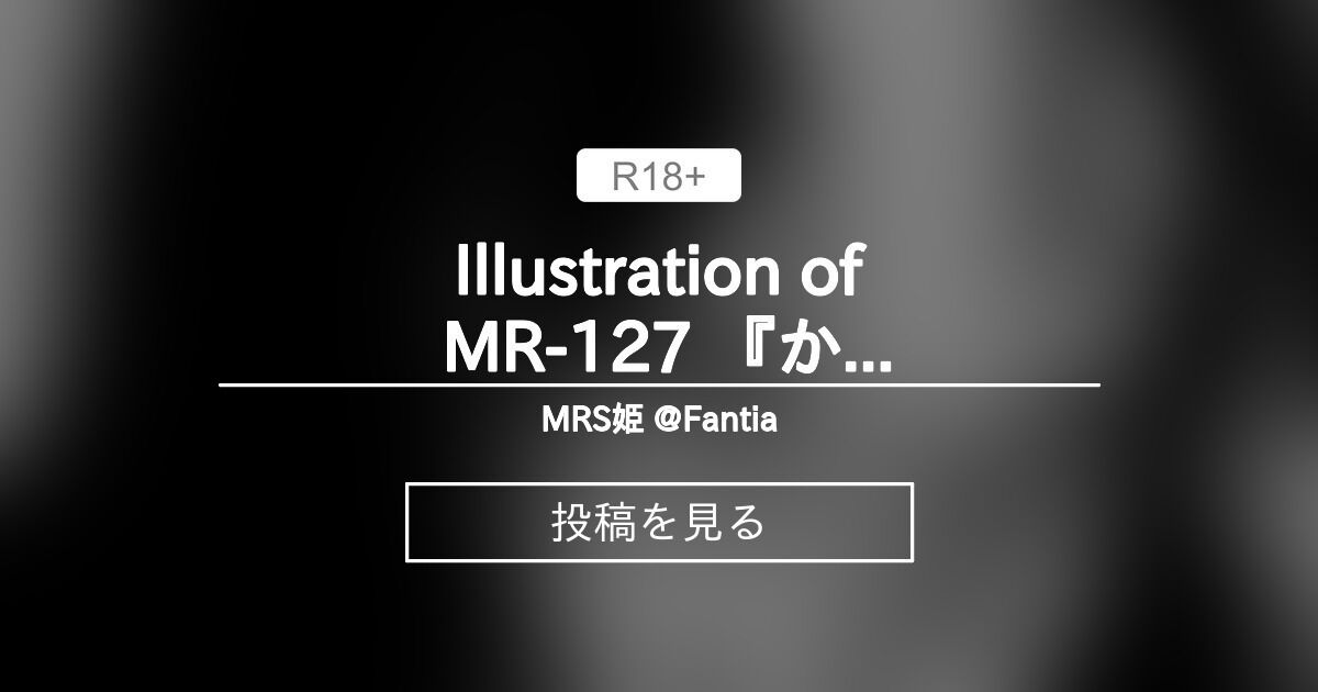 【イラスト】 Illustration of MR-127 『かやみ・オナニー絶頂場面集』 3／6 - MRS姫 @Fantia (たらづな姫)の投稿｜ファンティア[Fantia]