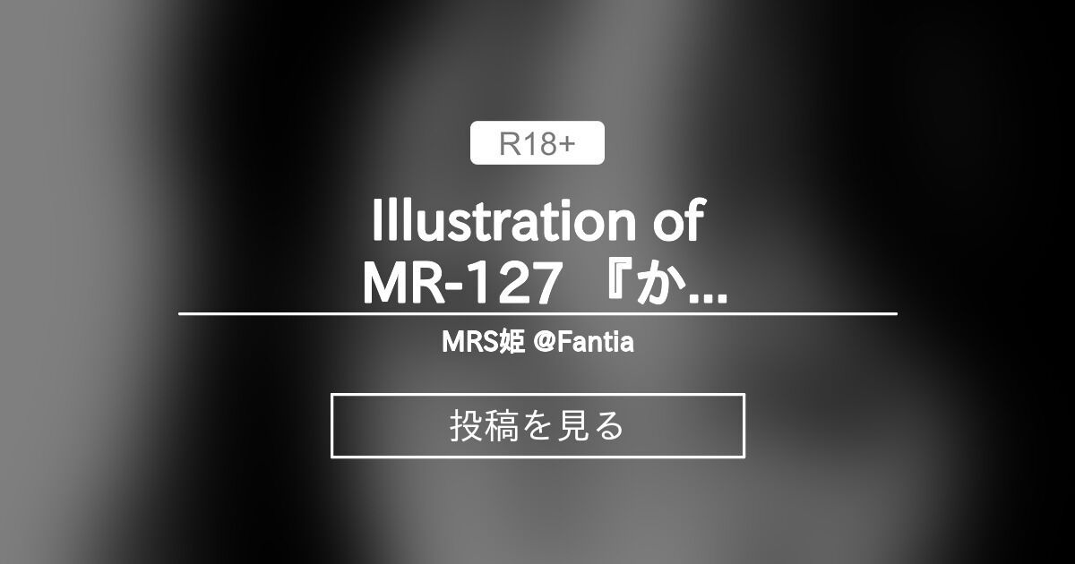 【イラスト】 Illustration of MR-127 『かやみ・オナニー絶頂場面集』 6／6 - MRS姫 @Fantia (たらづな姫)の投稿｜ファンティア[Fantia]