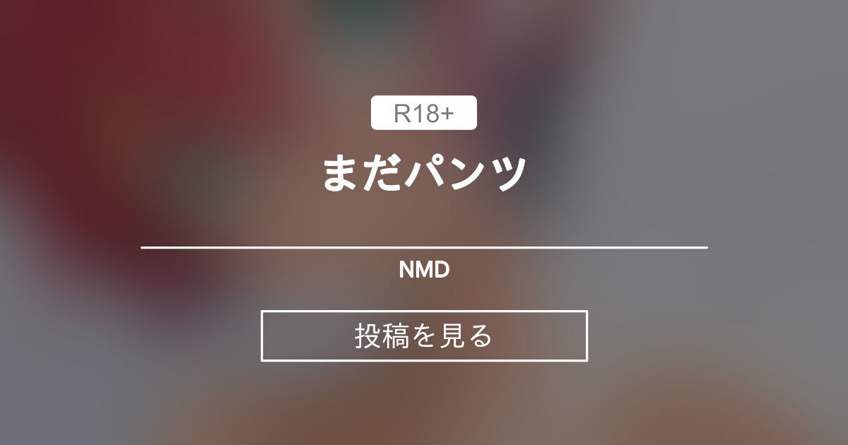 【イラスト】 まだパンツ - NMD (石恵)の投稿｜ファンティア[Fantia]