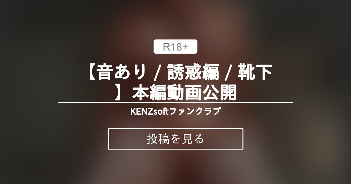 【秘密のアトリエ！】 【音あり / 誘惑編 / 靴下】本編動画公開 - KENZsoftファンクラブ (KENZsoft)の投稿｜ファンティア ...