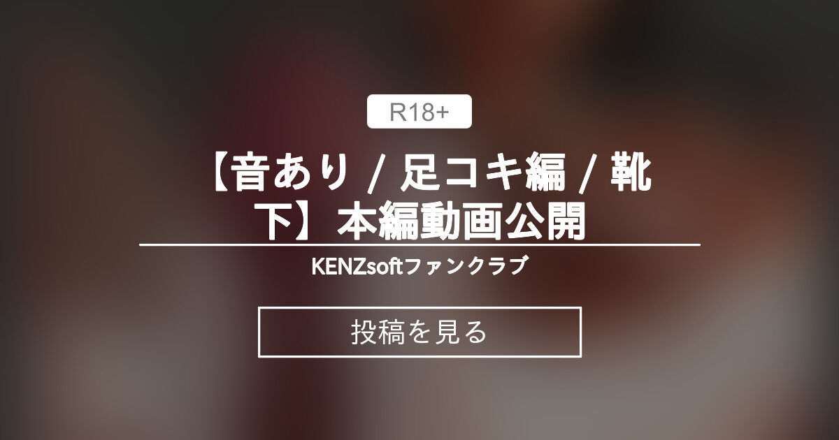 【秘密のアトリエ！】 【音あり / 足コキ編 / 靴下】本編動画公開 - KENZsoftファンクラブ (KENZsoft)の投稿｜ファン ...