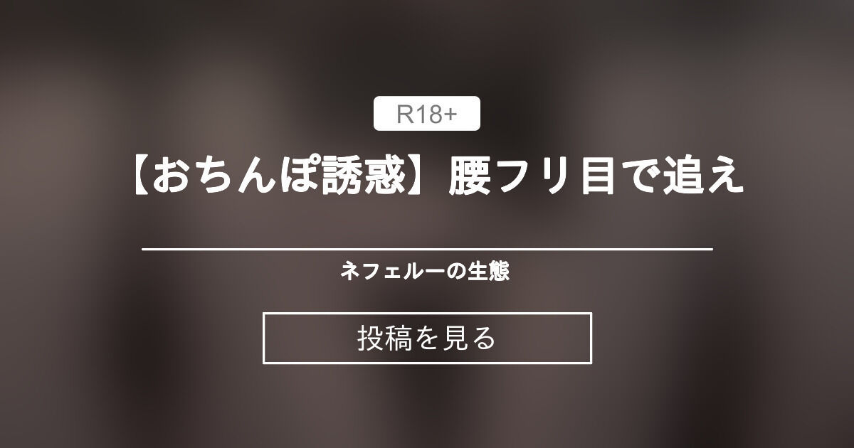【おちんぽ誘惑】腰フリ目で追え♡ - ネフェルーの生態 (ミス・ネフェルー/ms.neferu)の投稿｜ファンティア[Fantia]