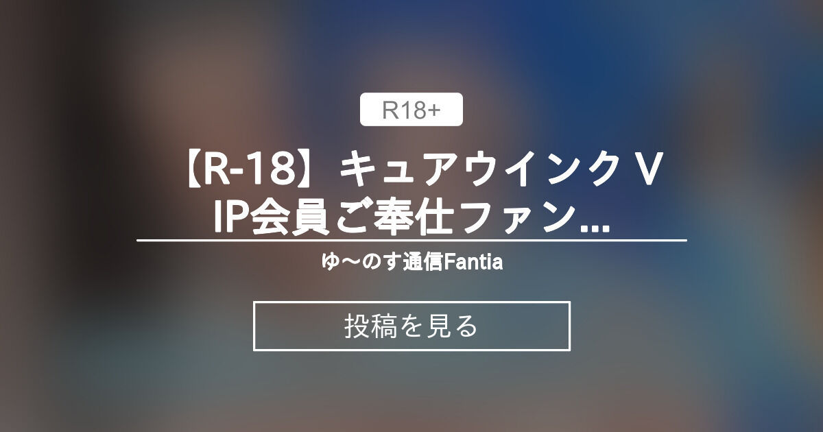 【プリキュア】 【R-18】キュアウインク VIP会員ご奉仕ファンサ② - ゆ～のす通信Fantia (ゆ～のす)の投稿｜ファンティア[Fantia]