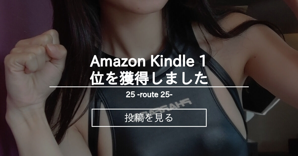 【REALISE】 Amazon Kindle 1位を獲得しました👏 - √25 -route 25- (N!ko)の投稿｜ファンティア[Fantia]
