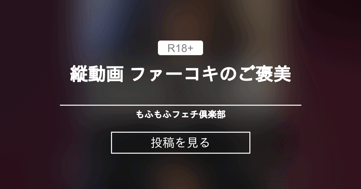 【ファーコキ】 縦動画 ファーコキのご褒美😊 - もふもふフェチ倶楽部💗 (もふ好きなNOA)の投稿｜ファンティア[Fantia]