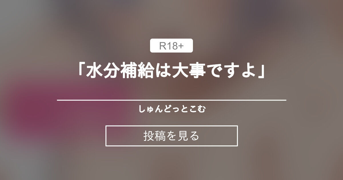 【VOICEROID】 「水分補給は大事ですよ」 - しゅんどっとこむ (Shun.)の投稿｜ファンティア[Fantia]