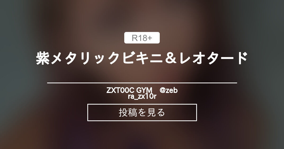 【Tバック】 紫メタリックビキニ＆レオタード - ZXT00C GYM @zebra_zx10r (川崎 優)の投稿｜ファンティア[Fantia]