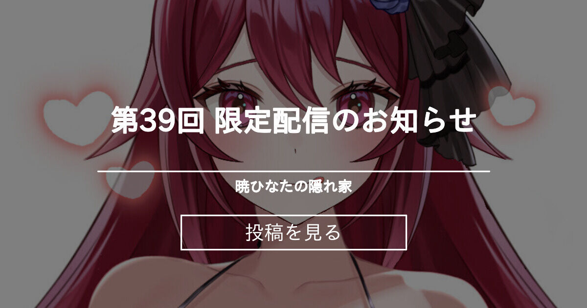 【Vtuber】 第39回 限定配信のお知らせ - 暁ひなたの隠れ家🥀🖤 (暁ひなた🥀🖤ASMR2.5次元Vtuber)の投稿｜ファンティア[Fantia]