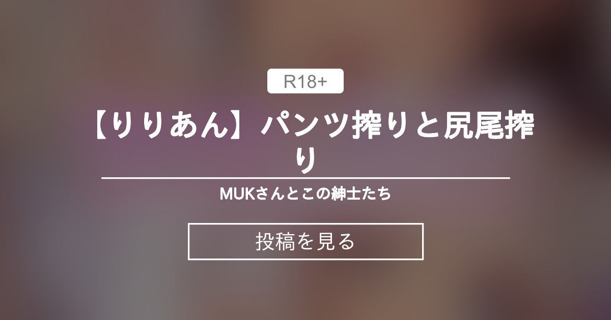 【オリジナル】 【りりあん】パンツ搾りと尻尾搾り - MUKさんとこの紳士たち (MUK(むっく))の投稿｜ファンティア[Fantia]