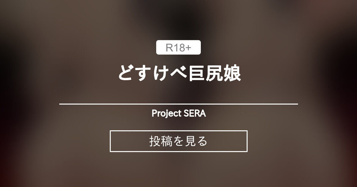 【二次元】 どすけべ巨尻娘 - Project SERA (SERA)の投稿｜ファンティア[Fantia]