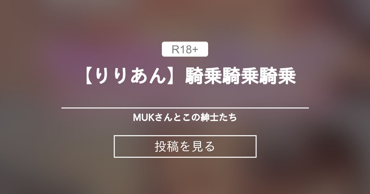 【オリジナル】 【りりあん】騎乗×騎乗×騎乗 - MUKさんとこの紳士たち (MUK(むっく))の投稿｜ファンティア[Fantia]