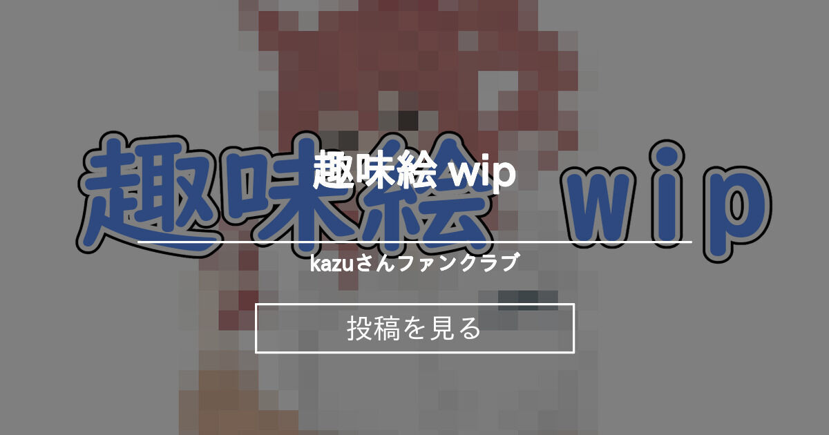 【WIP】 趣味絵 wip - kazuさんファンクラブ (kazuさん)の投稿｜ファンティア[Fantia]