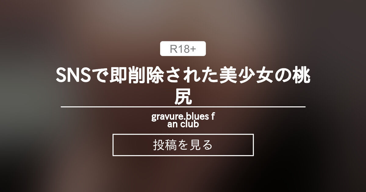 【オリジナル】 SNSで即削除された美少女の桃尻🍑 - gravure.blue's fan club (gravure.blue)の投稿｜ファンティア[Fantia]