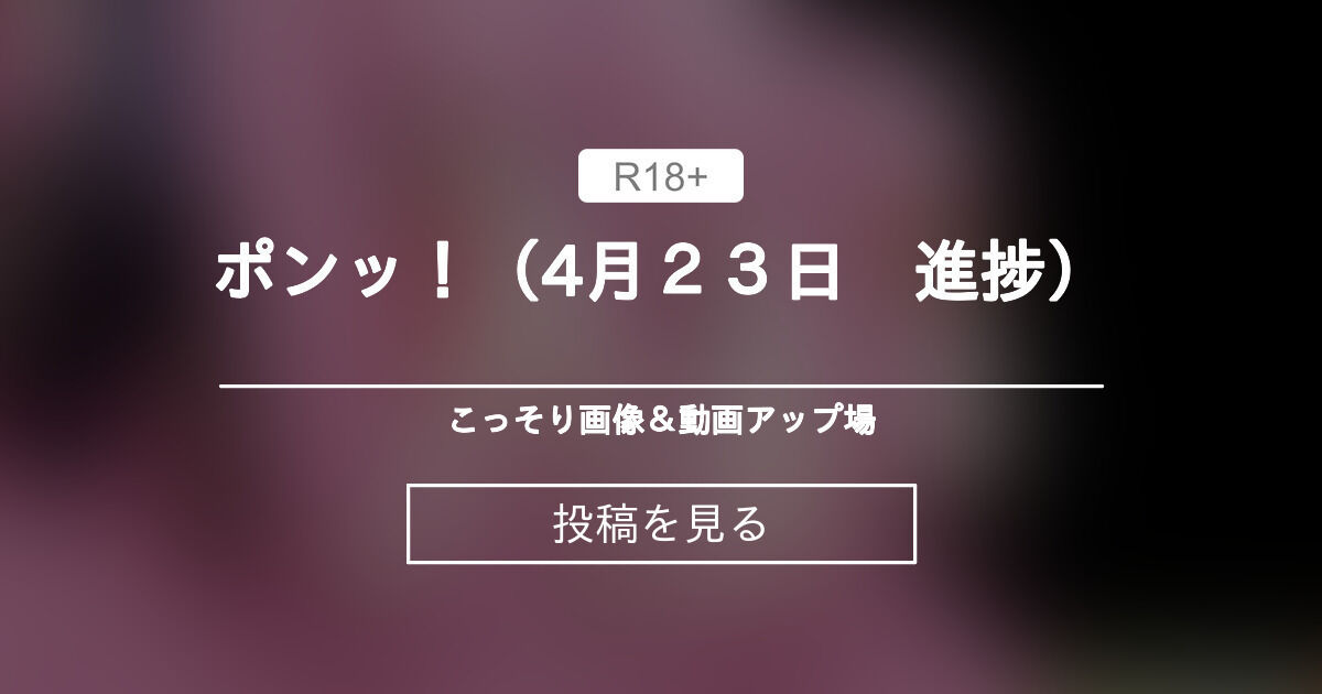 【R18】 ポンッ！（4月23日 進捗） - こっそり画像＆動画アップ場 (淫集院 笹)の投稿｜ファンティア[Fantia]