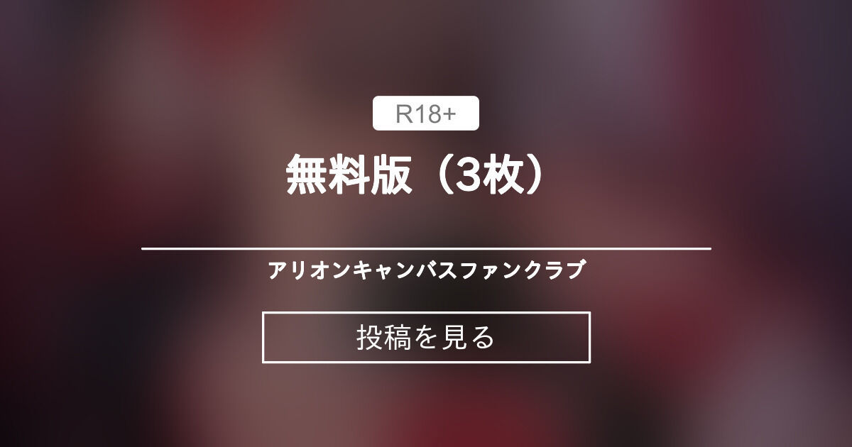 【露出】 無料版 （3枚） - アリオンキャンバスファンクラブ (アリオンキャンバス)の投稿｜ファンティア[Fantia]
