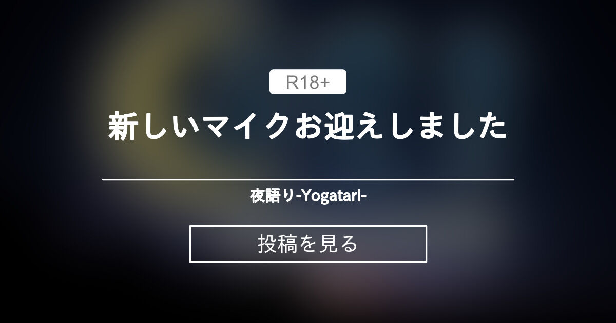 【シチュエーションボイス】 新しいマイクお迎えしました🫡💙 - 夜語り-Yogatari- (よぞら)の投稿｜ファンティア[Fantia]