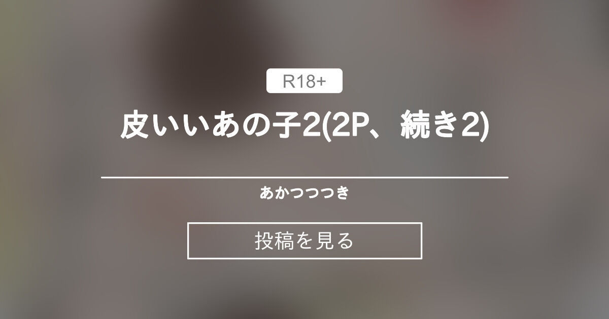 オリジナル】 皮いいあの子2(2P、続き2) - あかつつつき (あかつつつき)の投稿｜ファンティア[Fantia]