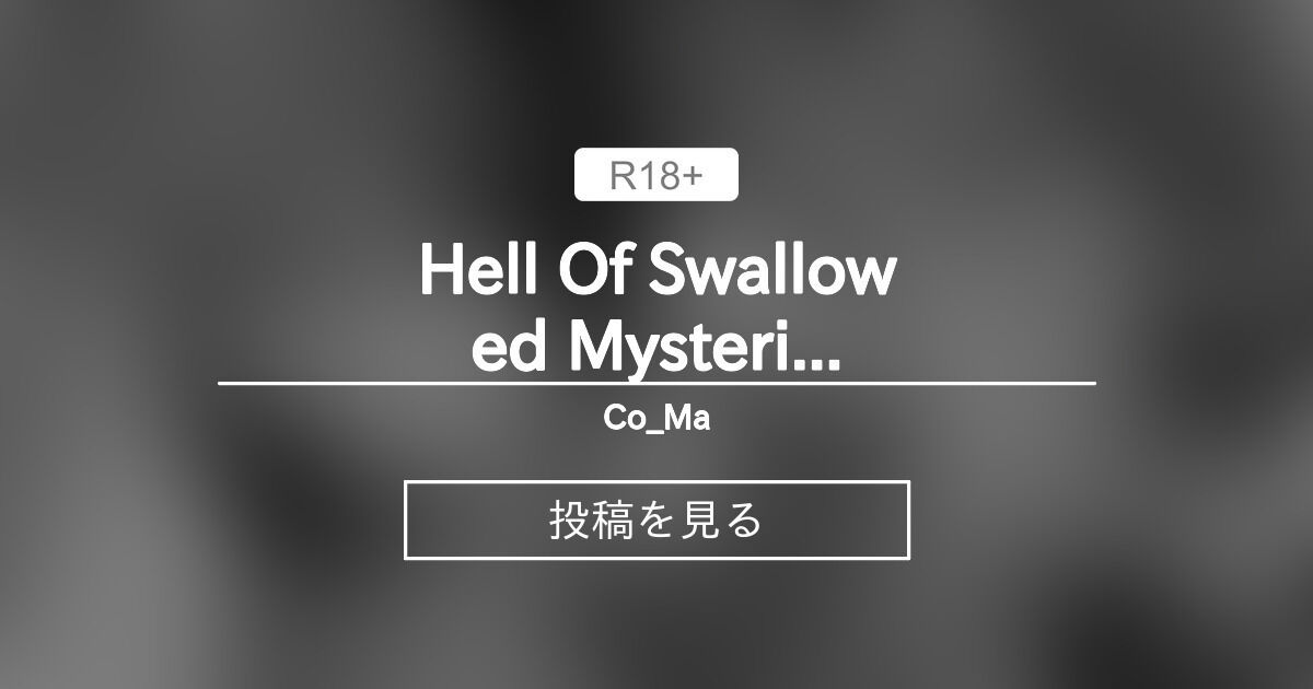 【丸呑み】 Hell Of Swallowed Mysterious Pool - Co_Ma (Arniro111)の投稿｜ファンティア ...