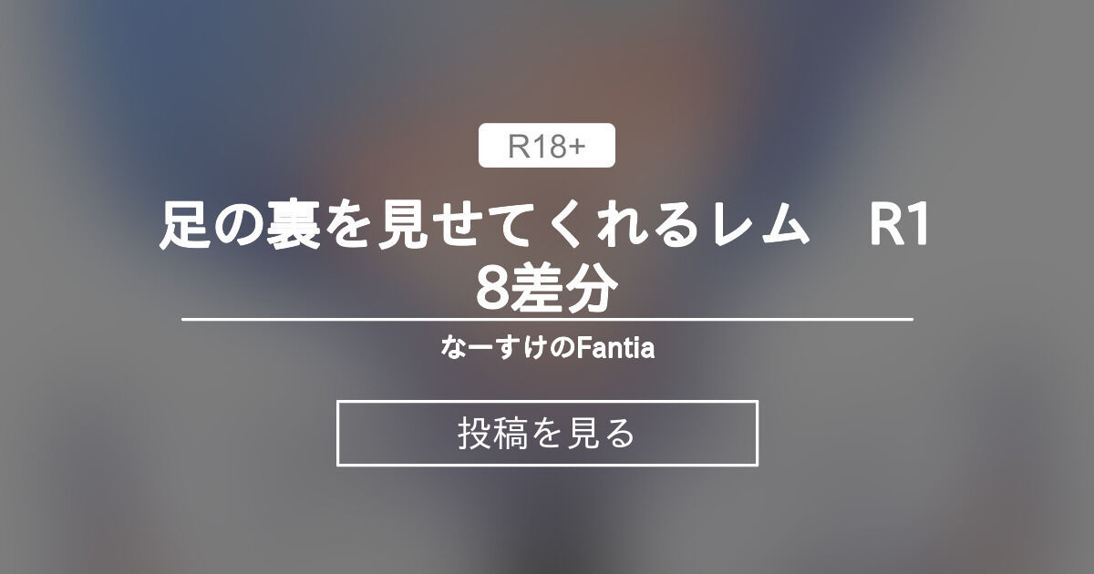 【リゼロ】 足の裏を見せてくれるレム R18差分 - なーすけのFantia (なーすけ)の投稿｜ファンティア[Fantia]