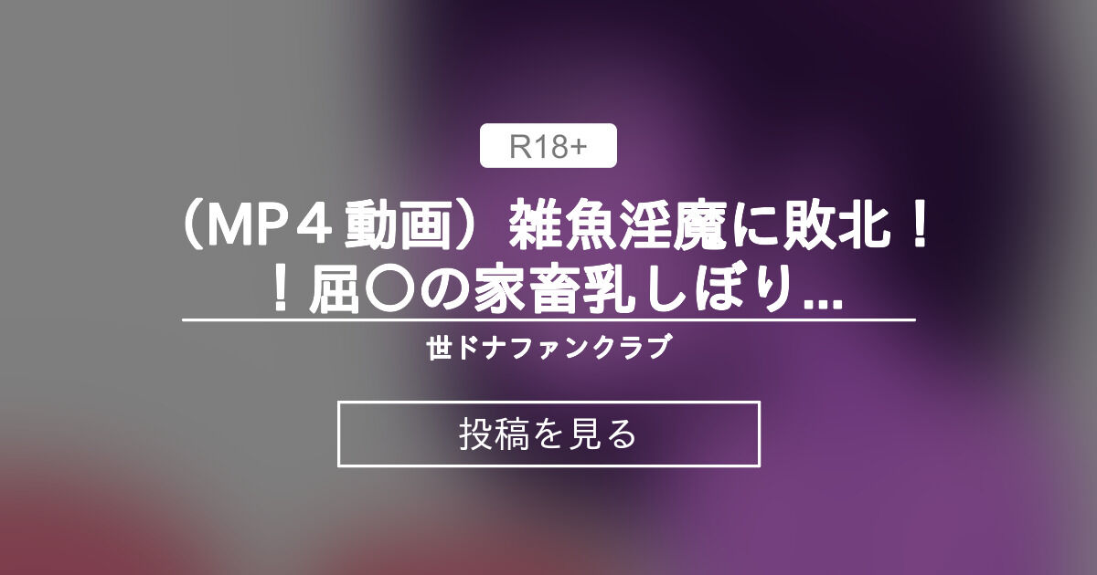 【オリジナル】 （MP4動画）雑魚淫魔に敗北！！屈〇の家畜乳しぼり！！ - 世ドナファンクラブ (世ドナ)の投稿｜ファンティア[Fantia]