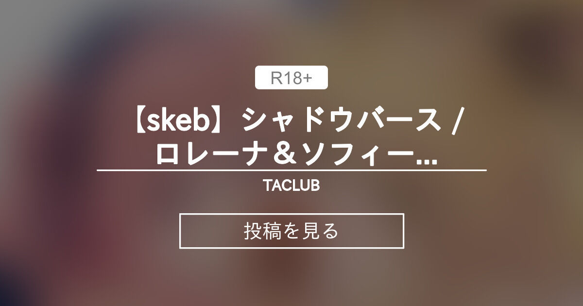 【Skeb】 【skeb】シャドウバース / ロレーナ＆ソフィーナ - TACLUB (TAC)の投稿｜ファンティア[Fantia]