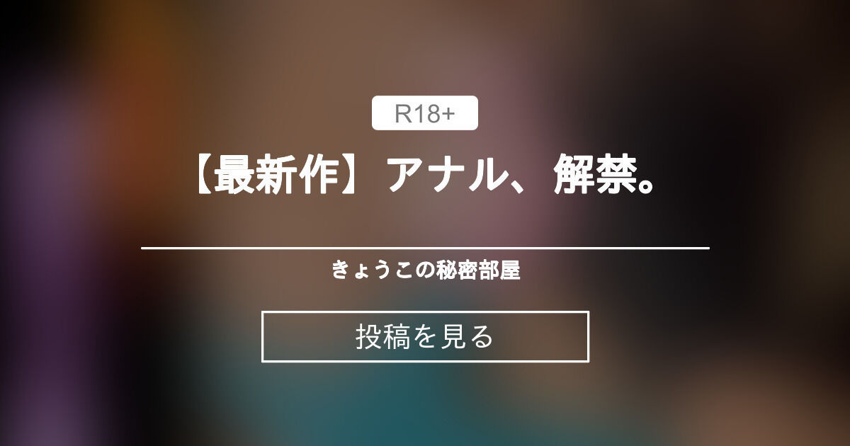 【最新作】アナル、解禁。 - きょうこの秘密部屋 (PcupOLきょうこ)の投稿｜ファンティア[Fantia]